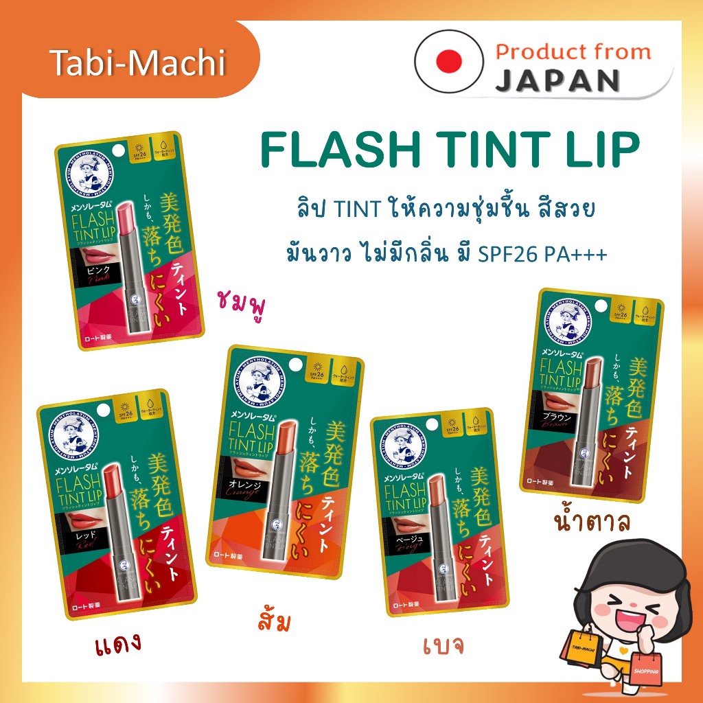 Mentholatum Lip Flash Tint ลิปมันญี่ปุ่น ลิปทินท์ เมนโทลาทั่ม ของแท้จาก ...