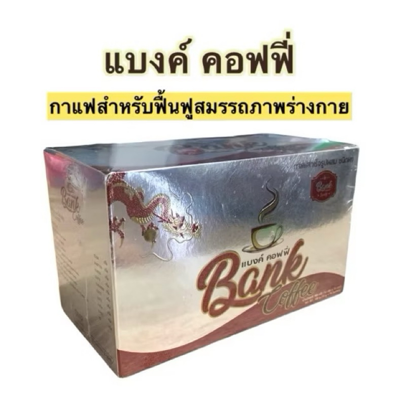 Bank Coffee กาแฟ แบ็งค์ แบ็งค์ คอฟฟี่ ผลิตภัณฑ์เสริมอาหาร | Shopee Thailand