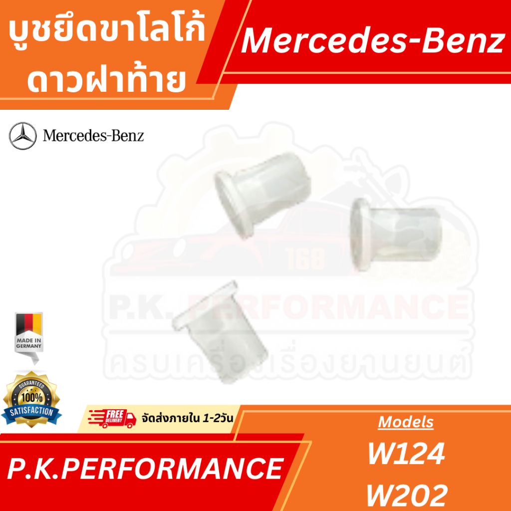 (ราคาต่อ1ชิ้น) บูชยึดขาโลโก้ดาวฝาท้าย รถเบนซ์ W124 W202 Mercedes-benz ...