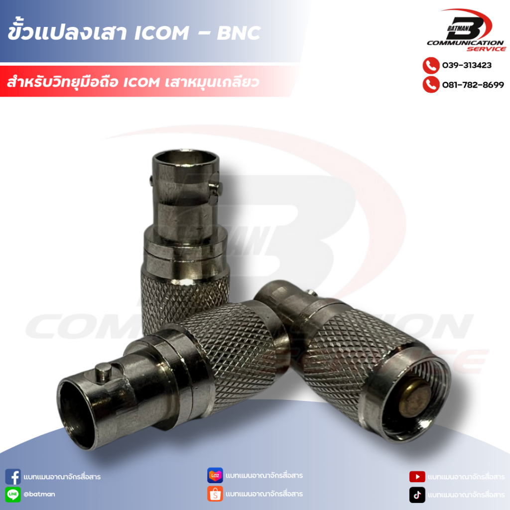 ขั้วแปลงเสาวิทยุมือถือ icom to BNC | Shopee Thailand
