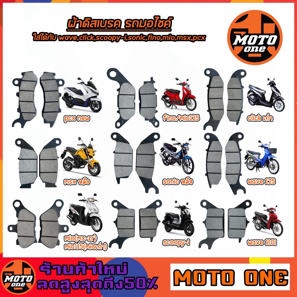 ผ้าดิสเบรค ผ้าดิส Wave110i ,W125 ,W100s ,Click ,Fino ,Mio ,Scoopy-i ,Zoomer-x , Pcx ,Msx หลัง ...
