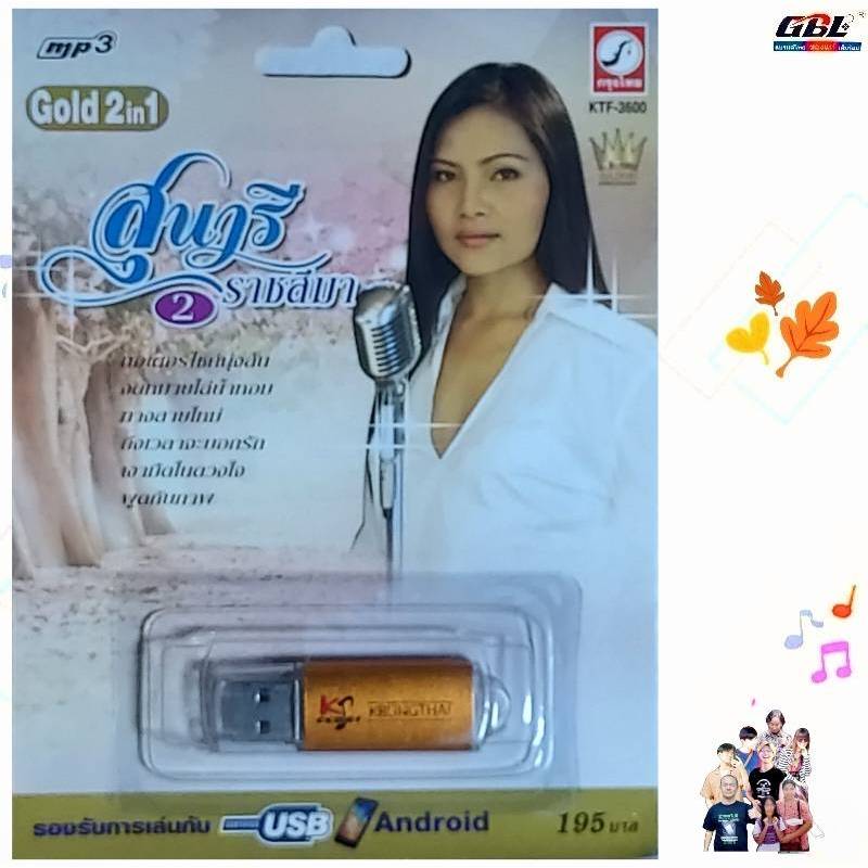 ชุด2 สุนารี ราชสีมา 100เพลง KTF-3600 เพลงUSB MP3 กรุงไทยออดิโอ USBเพลง แฟลชไดร์ฟเพลง | Shopee ...