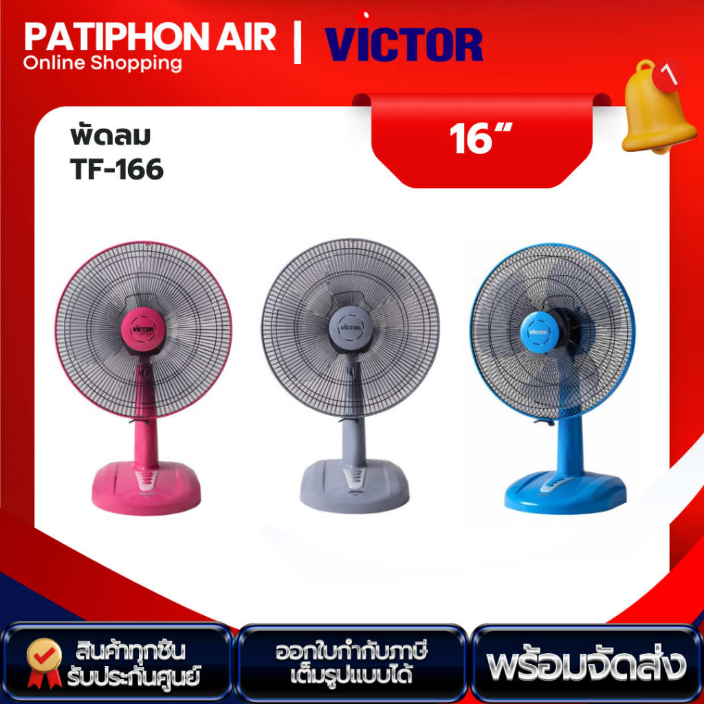 VICTOR พัดลม ขนาด 16 นิ้ว รุ่น TF-166 | Shopee Thailand