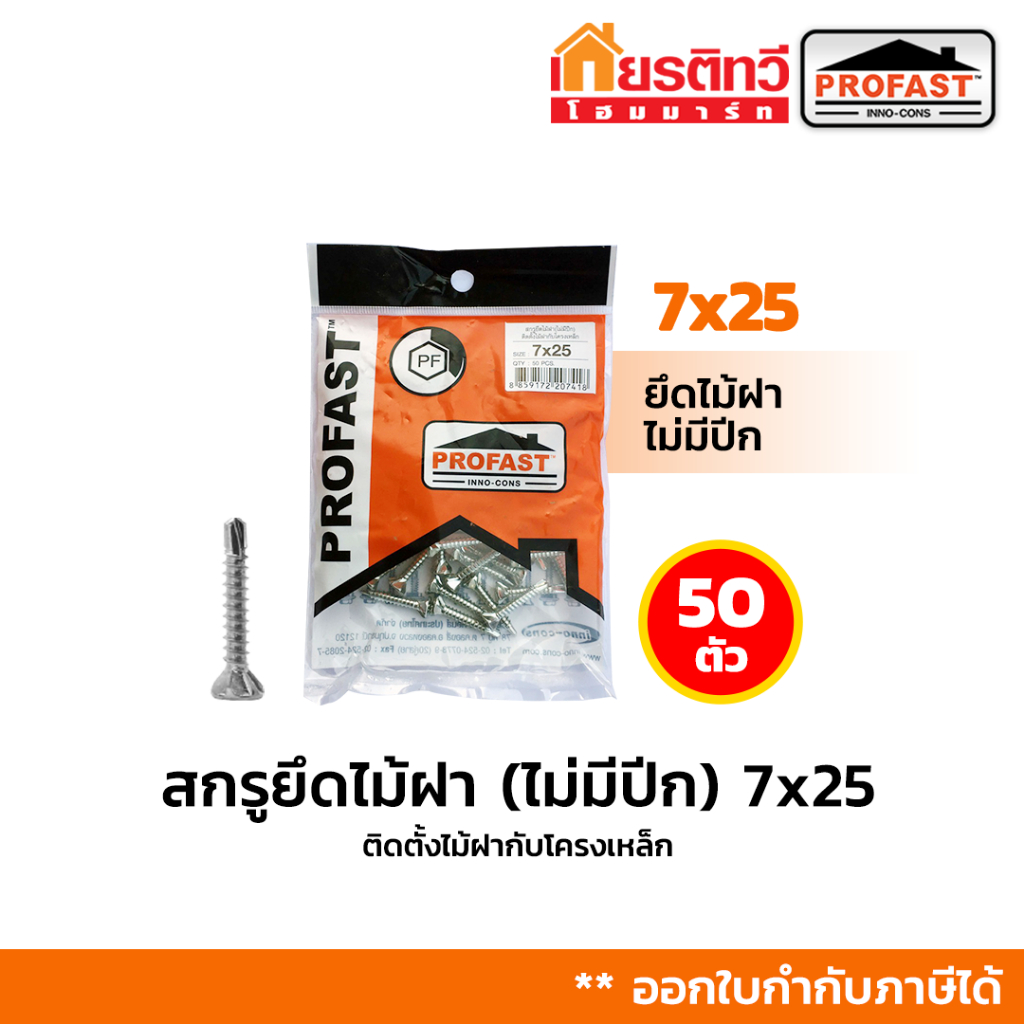 สกรูยึดไม้ฝาชนิด ไม่มีปีก Profast ขนาด 7x25 จำนวน 50 ตัว / 1 ถุง | Shopee Thailand
