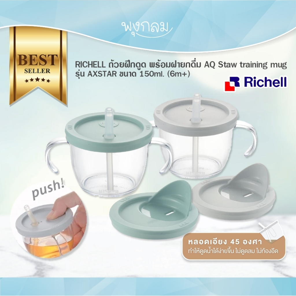 RICHELL ถ้วยฝึกดูด พร้อมฝายกดื่ม AQ Staw training mug รุ่น AXSTAR ขนาด 150ml. (6m+) | Shopee ...