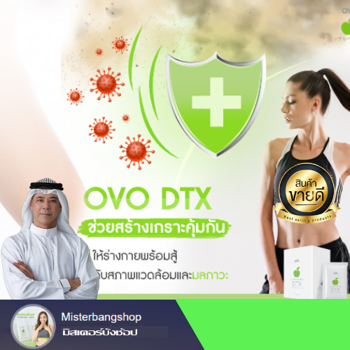 OVO DTX APPLE PECTIN โอโว่ ดีทีเอ๊ก ดีท็อกซ์ร่างกาย ขับสารพิษ บำรุงตับ ยกกล่อง 10 ซอง ของแท้ ...