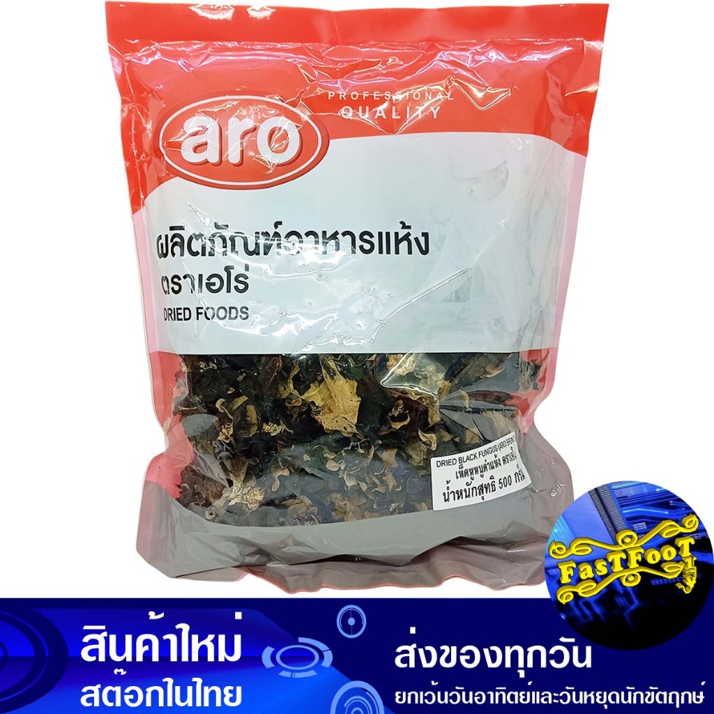 เห็ดหูหนูดำไทย 500 กรัม เอโร่ Aro Thai Black Oyster Mushroom | Shopee ...