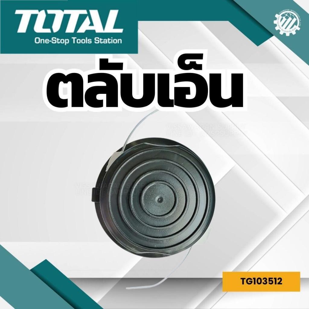 TOTAL กระปุกสายเอ็นตัดหญ้า รุ่น TG103512-SP-31-36 ยาว 4 เมตร สายเอ็น ...