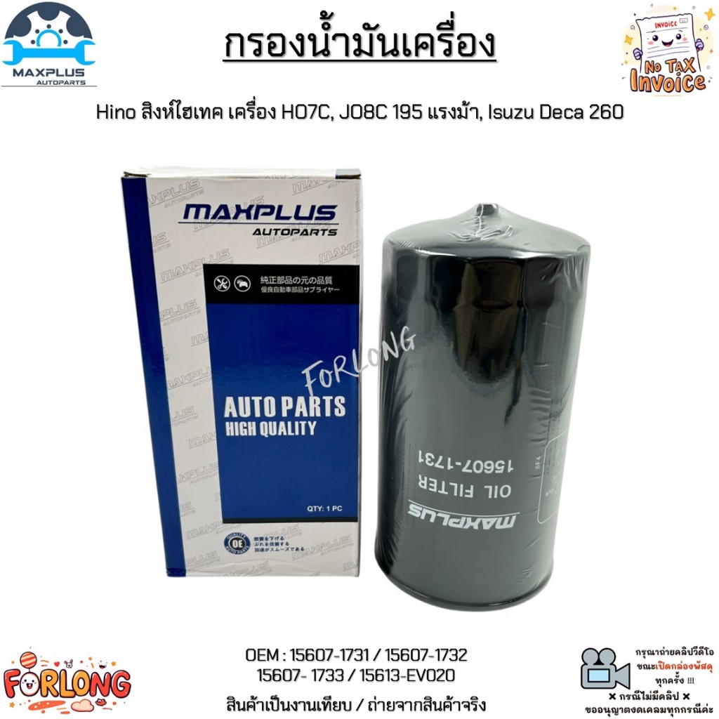 กรองน้ำมันเครื่อง Hino สิงห์ไฮเทค HO7C, JO8C 195 แรงม้า, Isuzu Deca 260 #15607-1731/15607-1732/ ...