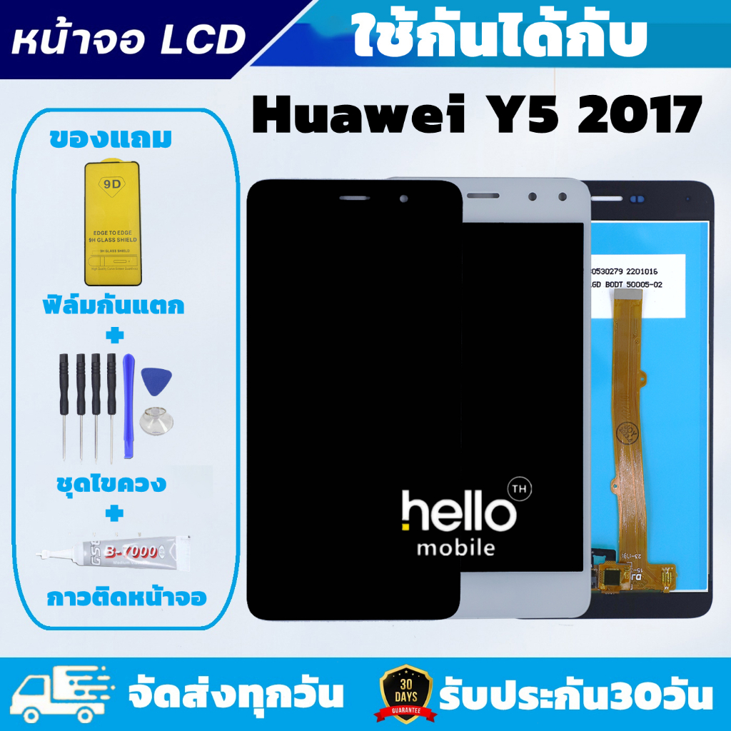 หน้าจอ Huawei Y5-2017 MYA-L22 แถมฟิล์มกันแตก แถมชุดไขควงกับกาวติดหน้าจอ ...