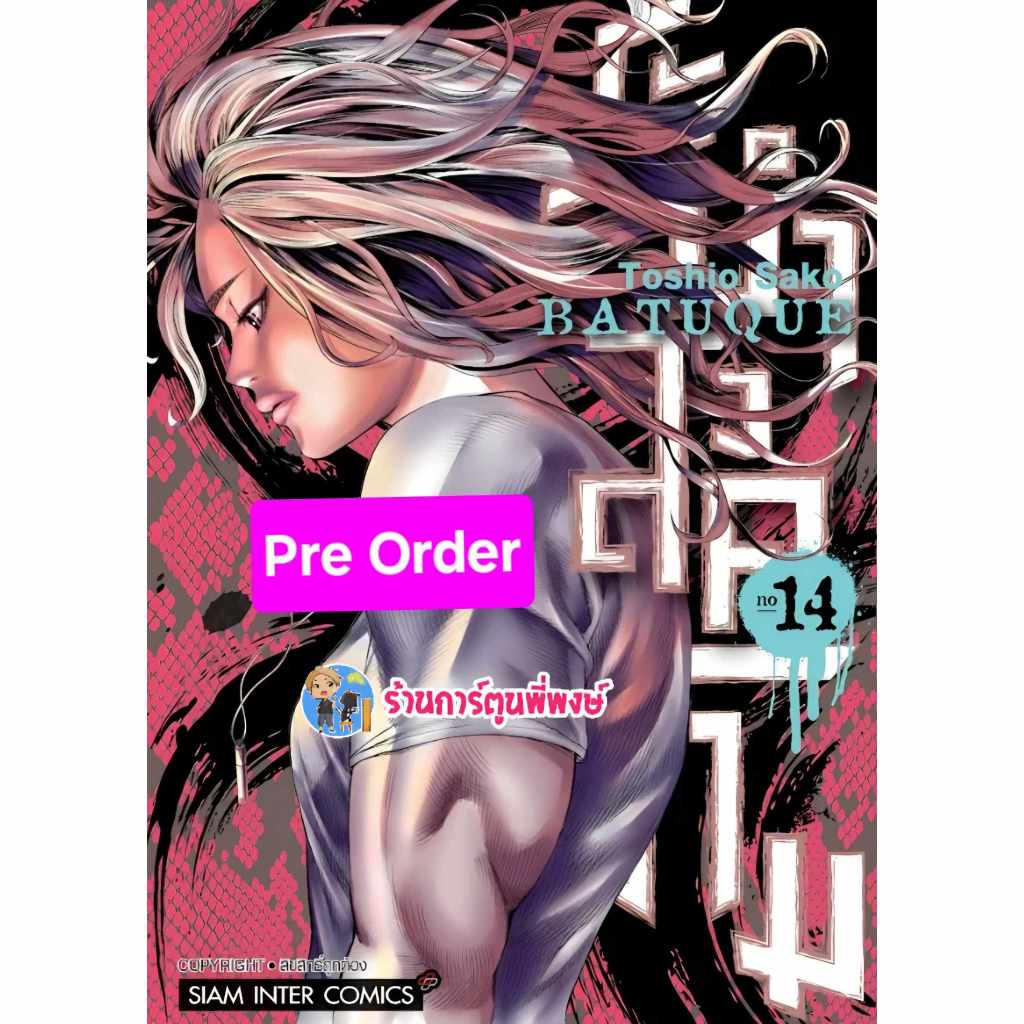 Pre BATUQUE ระบำสงคราม เล่ม 14 (90.-) smm (ส่ง 21/2/68) หนังสือ การ์ตูน มังงะ ระบำ สงคราม พี่พง ...