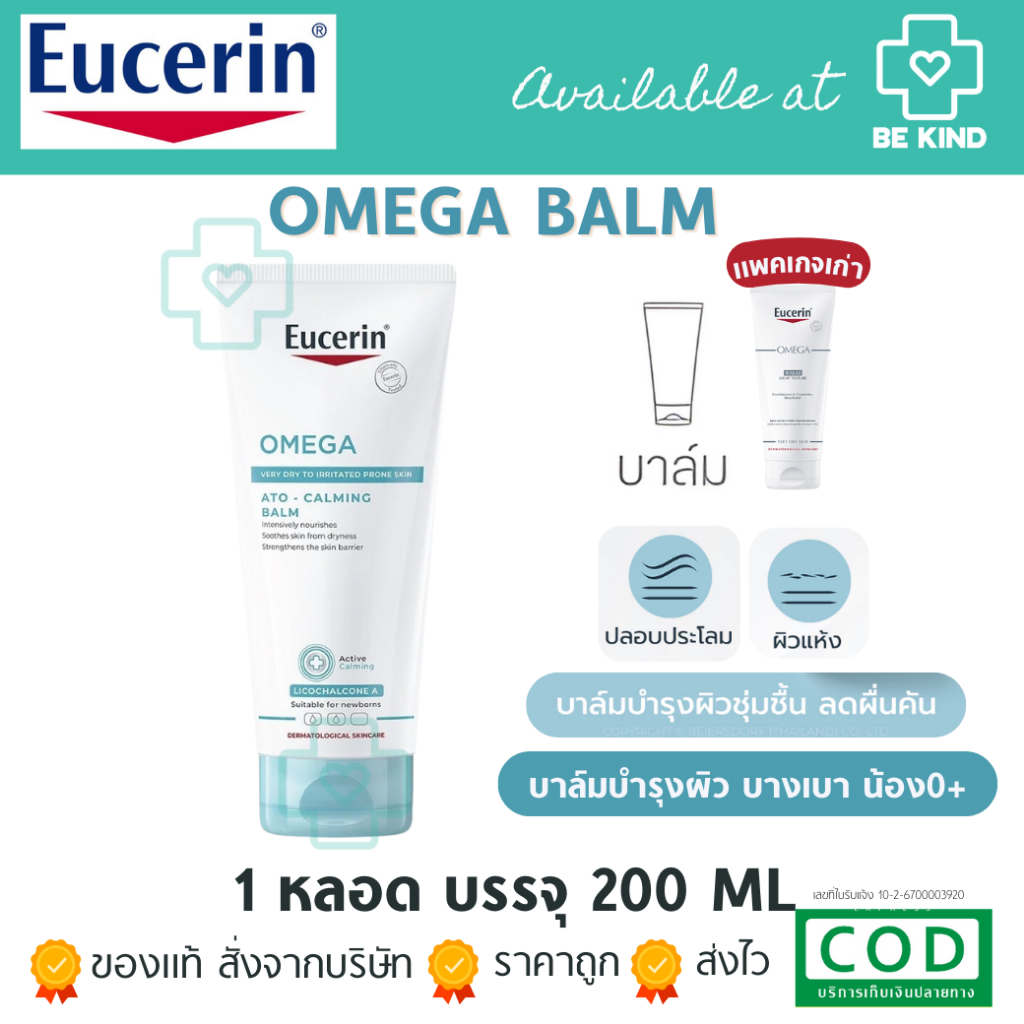 EUCERIN OMEGA ATO-CALMING BALM 200ML. โอเมก้า ผิวแพ้ง่าย ผื่นแดง คัน ...