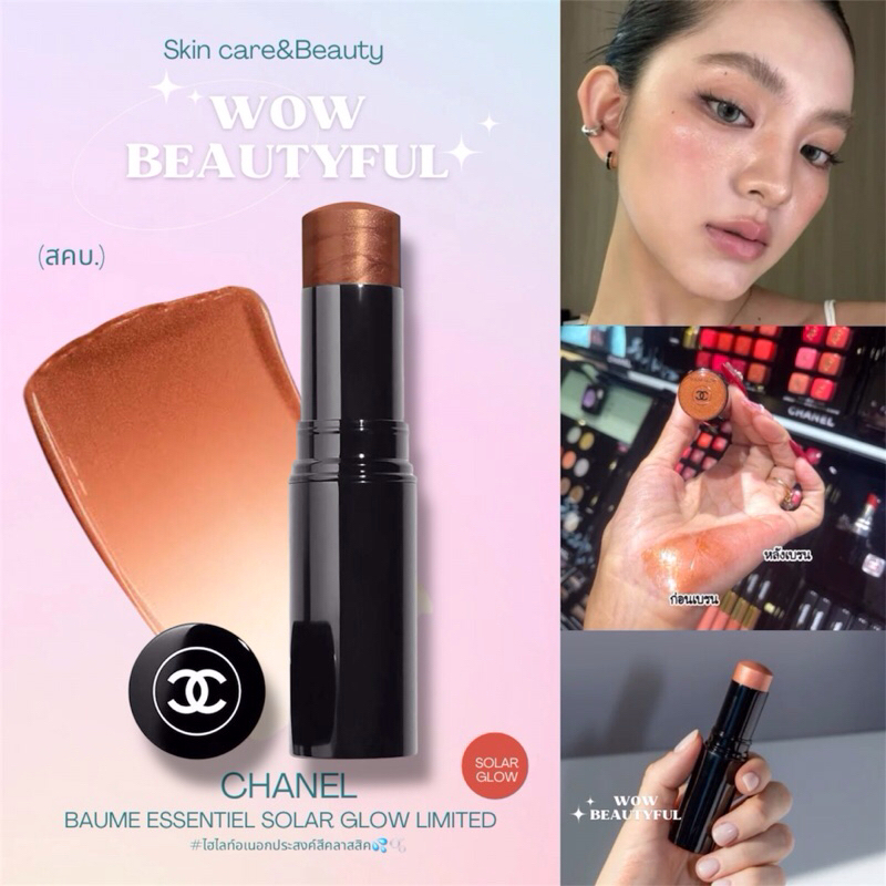 CHANEL BAUME ESSENTIEL SOLAR GLOW LIMITED#สี SOLAR GLOWgสีลิมิเต็ดค่ะ | Shopee Thailand