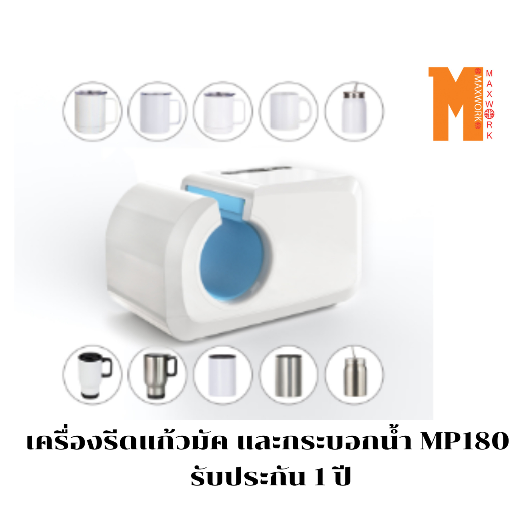 เครื่องรีดแก้วมัค และกระบอกน้ำ MP180 เครื่องรีดระบบไฟฟ้า ออกใบกำกับภาษี ...