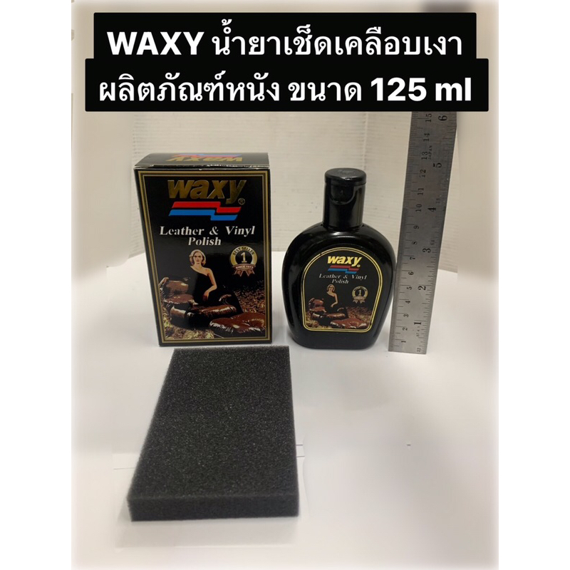 WAXY น้ำยาเช็ดเคลือบเงาผลิตภัณฑ์หนัง ขนาด 125 ml น้ำยาขัดเงา เบาะรถยนต์ แว็กซี่ น้ำยาบำรุงรักษา ...