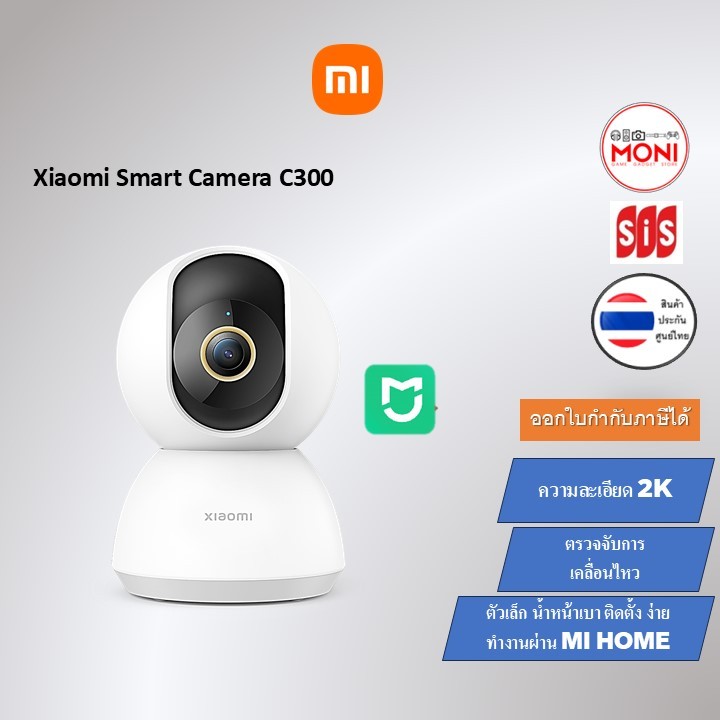 Xiaomi Smart Camera C300 กล้องวงจรปิด ภาพคมชัด 2K ตรวจจับเคลื่อนไหว ประกันศูนย์ | Shopee Thailand