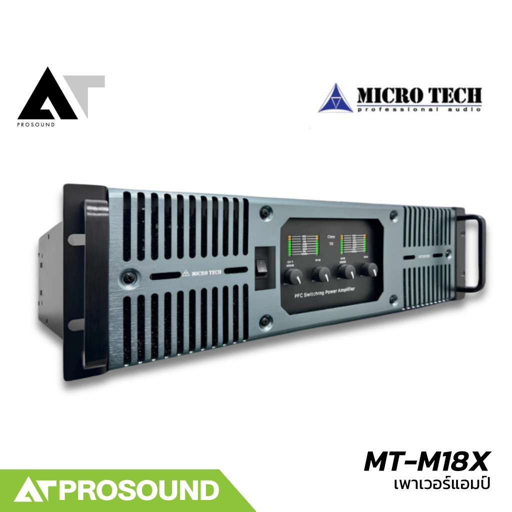 MICROTECH MT-M18X เพาเวอร์แอมป์ 4 แชนแนล กำลังขับ 4 x 1800 วัตต์ ที่ 8 โอห์ม คลาส TD AT Prosound ...