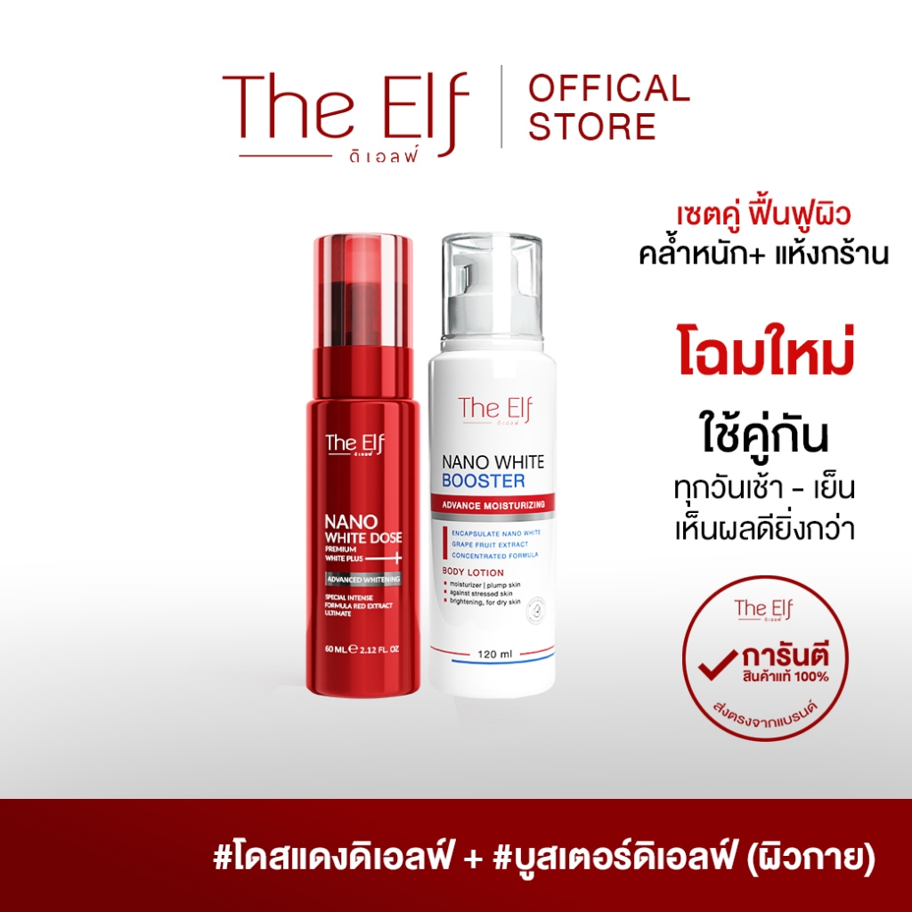 [โดสแดง + บูสเตอร์] The Elf Nano White Dose Premium White plus ...