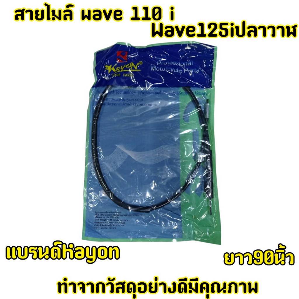 สายไมล์Wave 110 i/wave 125 i ปลาวาฬ/Wave125/R/S/I/Wave100s UBox ...