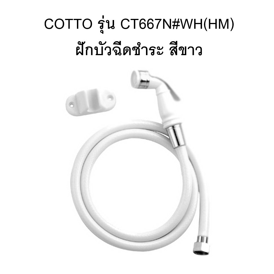 [พร้อมส่ง] COTTO รุ่น CT667N#WH(HM) ฝักบัวฉีดชำระ สีขาว | Shopee Thailand