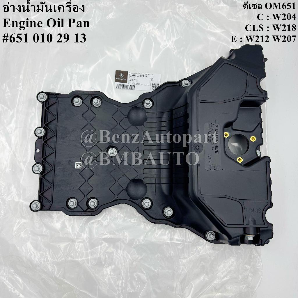 BENZแท้ อ่างน้ำมันเครื่อง (เครื่องดีเซล OM651) W204 W212 W207 W218 ...