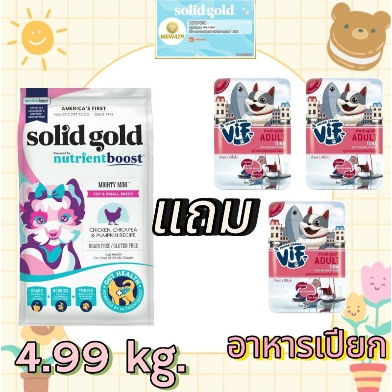 อาหารสุนัข SolidGold สูตร Mighty Mini Chicken 4.99 Kg แถม อาหารเปียกสุนัข 3ถุง(อาหารเปียกสุนัข ...