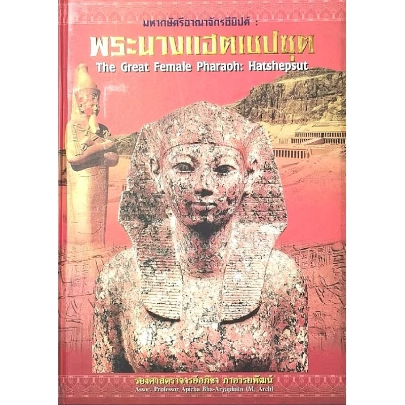 มหากษัตรีอาณาจักรอียิปต์ พระนางแฮตเชปซุต (The Great Female Pharaoh ...