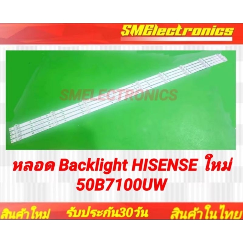หลอด Backlight HISENSE ใหม่ 50B7100UW | Shopee Thailand