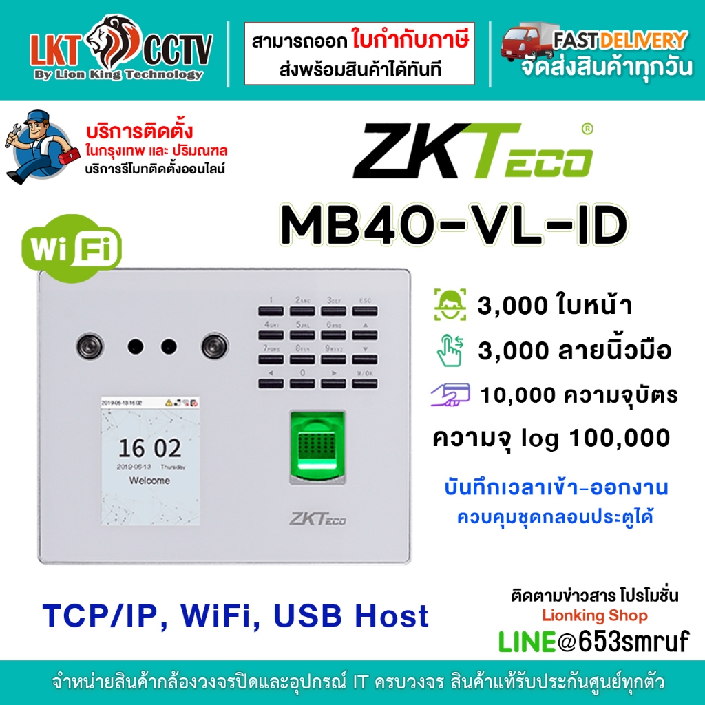 ZKTECO เครื่องสแกนใบหน้า/สแกนนิ้ว รุ่น MB40-VL WIFI บันทึกเวลาเข้า-ออก ...