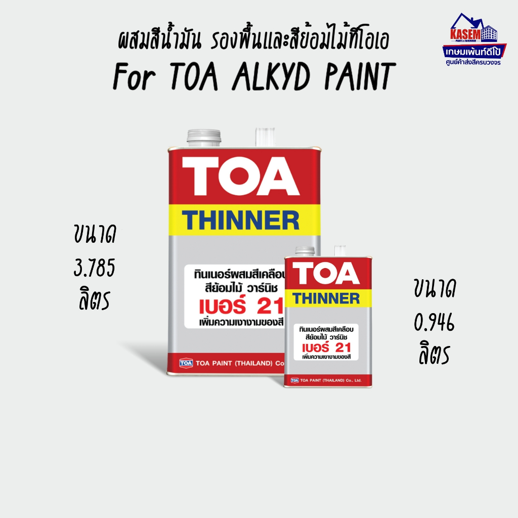 TOA Thinner No 21 ทีโอเอ ทินเนอร์ เบอร์ 21 | Shopee Thailand