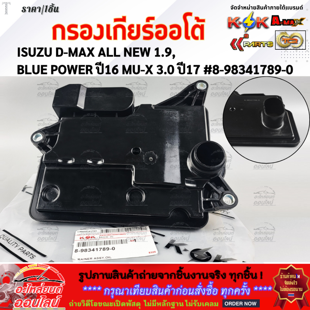 กรองเกียร์ออโต้ ISUZU D-MAX ALL NEW 1.9,BLUE POWER ปี16,MU-X 3.0 ปี17 ...