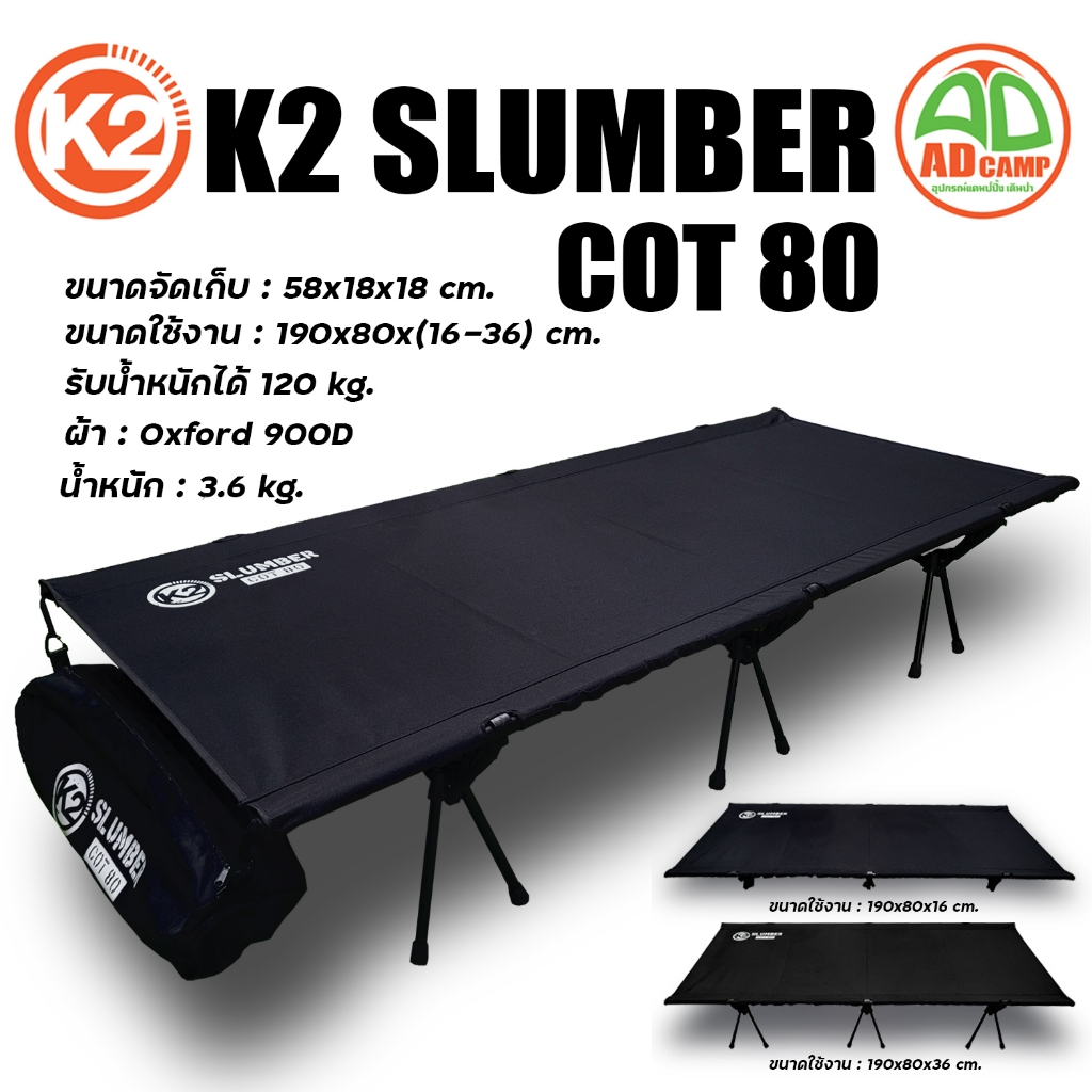 เตียง K2 SLUMBER COT 80 เตียงสนาม แคมป์ปิ้ง ขนาดใหญ่ น้ำหนักเบา แข็งแรง นอนสบาย รับน้ำหนักได้ ...