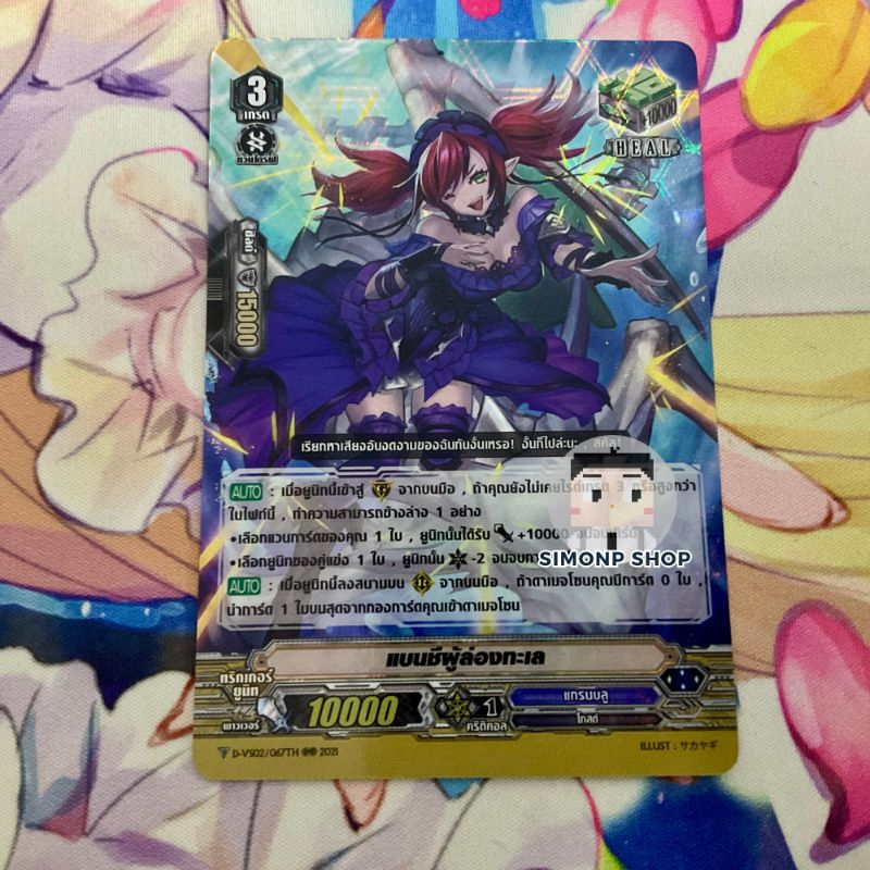 [1-4ใบ] แบนชีผู้ล่องทะเล D-VS02 Heal ฮีล Trigger Granblue แกรนบลู TH ...