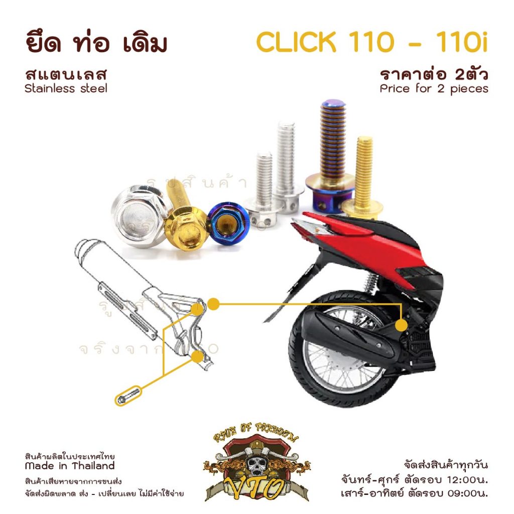 น็อตเลส CLICK110i ยึดท่อ เดิม ครบชุด 2 ตัว น๊อตท่อ CLICK110 เดิม น็อตสแตนเลส ราคาขายต่อ 1 ชุด ...