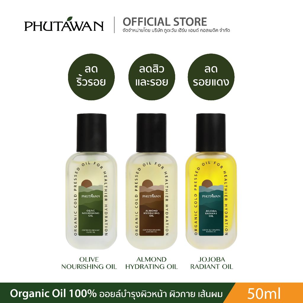 Phutawan Organic Oil ภูตะวัน ออแกนิคออยล์ สำหรับทาบำรุงผิวหน้า ผิวกาย เส้นผม กัวซาได้ 50 ml ...