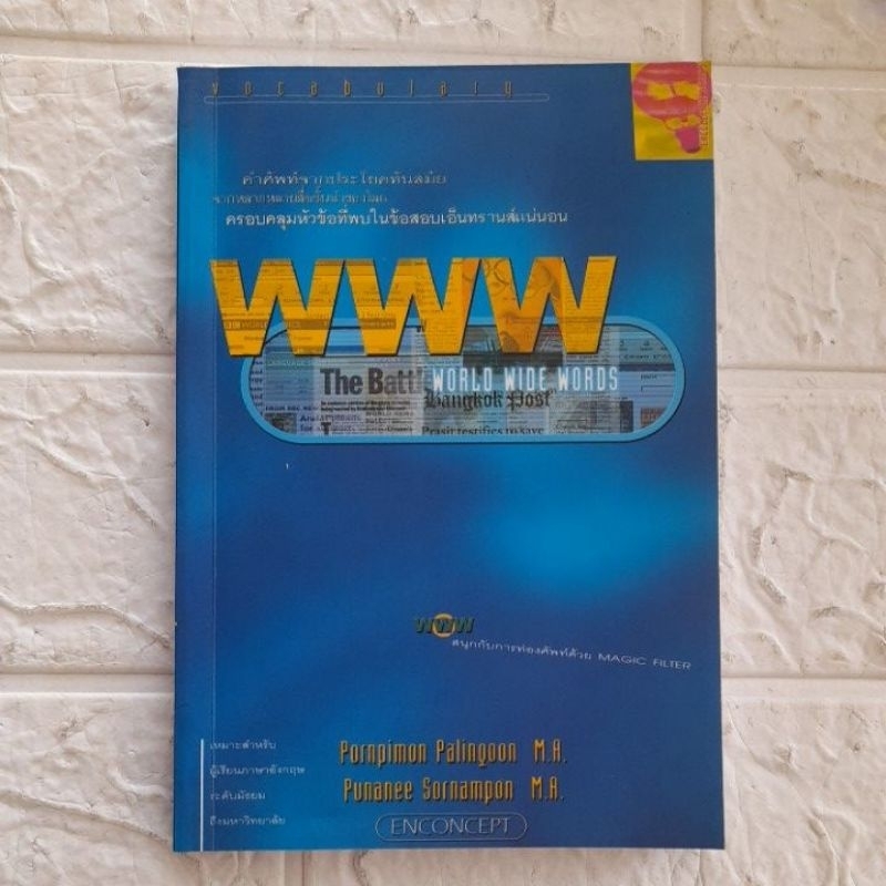 WORLD WIDE WORDS คำศัพท์จากประโยคทันสมัย WWWords by Enconcept | Shopee ...