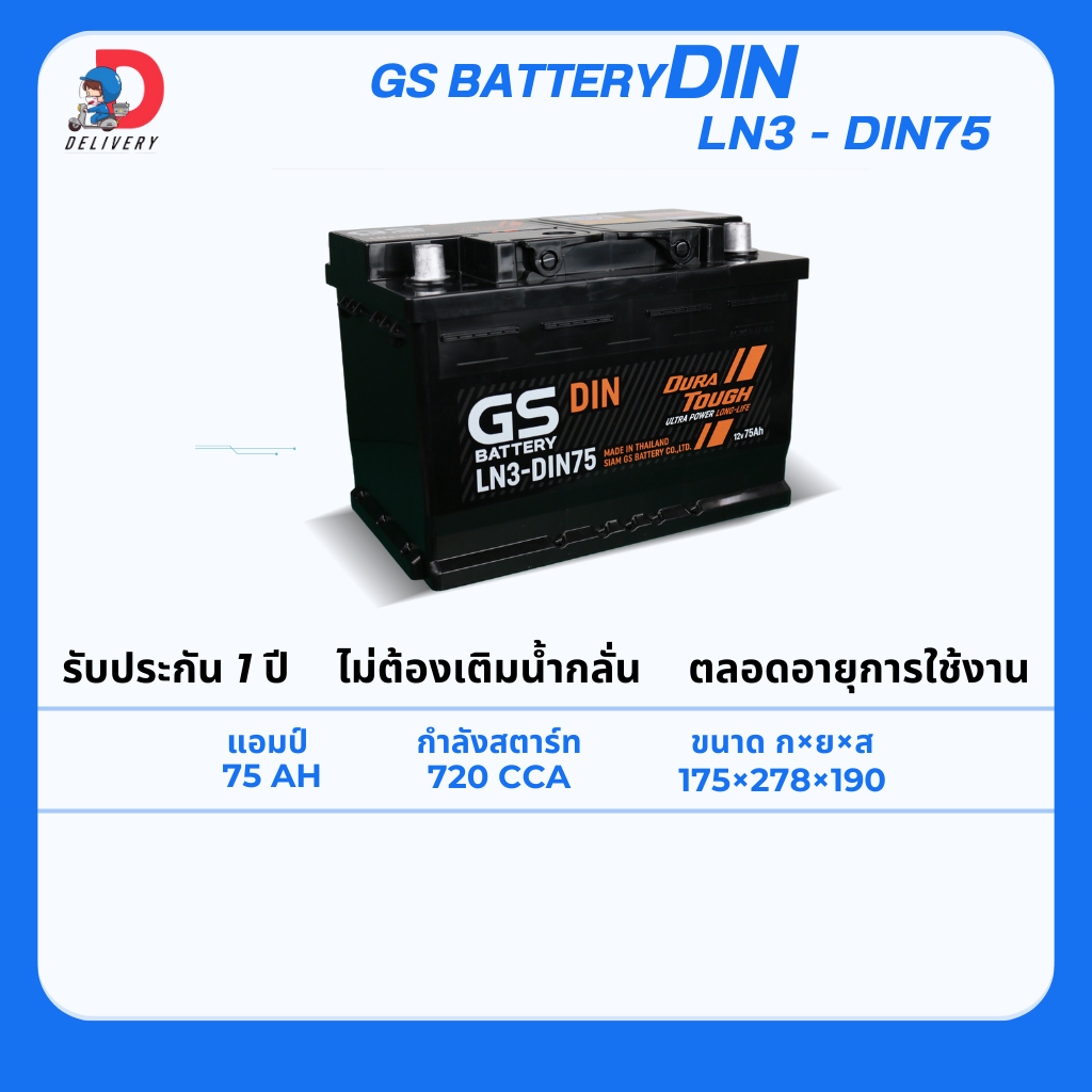 GS Battery DIN75 LN3 75แอมป์ แบตเตอรี่รถยนต์ ไม่ต้องเติมน้ำกลั่น ...