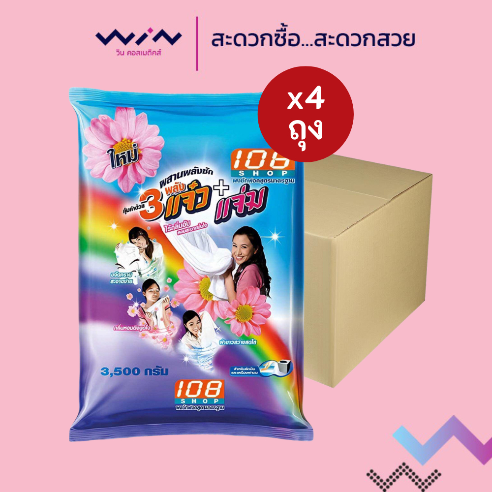 [ยกลัง 4 ถุง] ผงซักฟอก 3 แจ๋ว 108 Shop ขนาด 3500 กรัม | Shopee Thailand