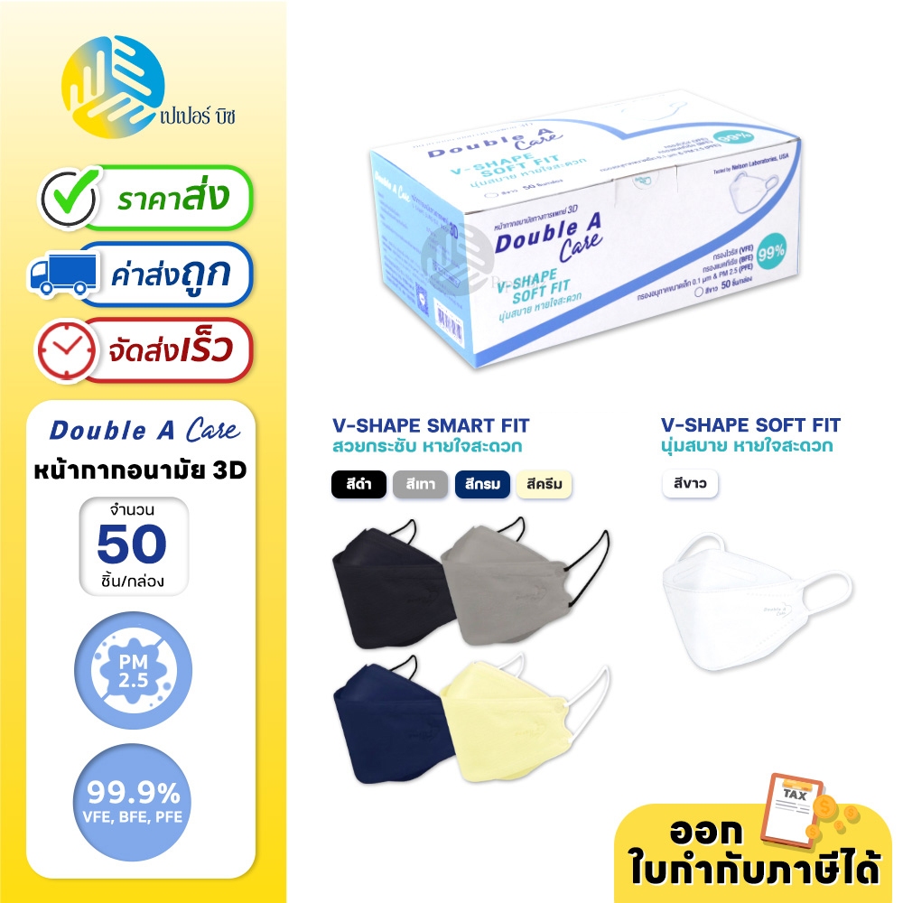 (50 ชิ้น/กล่อง) Double A Care Mask หน้ากากอนามัยทางการแพทย์ รุ่น 3D V ...