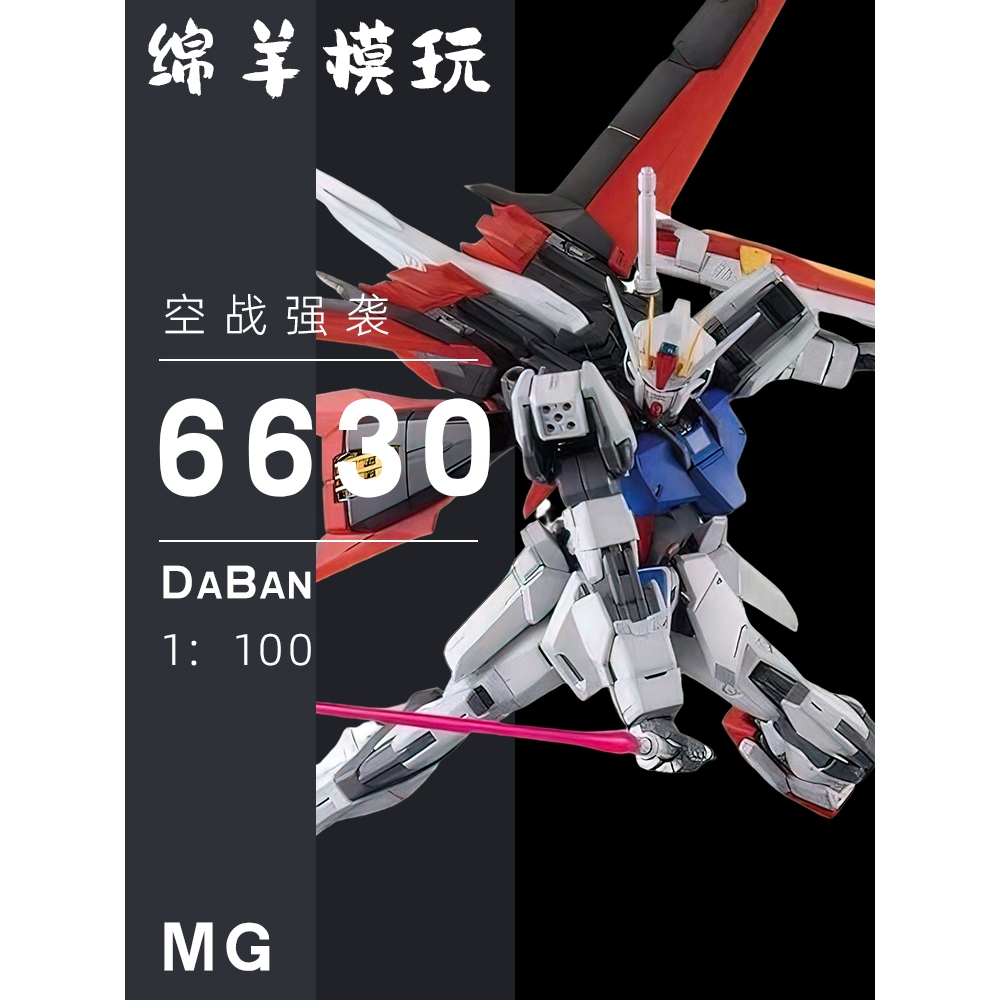 PRE-ORDER Daban MG 1/100 6630 Aile Strike Ver. RM | Shopee Thailand