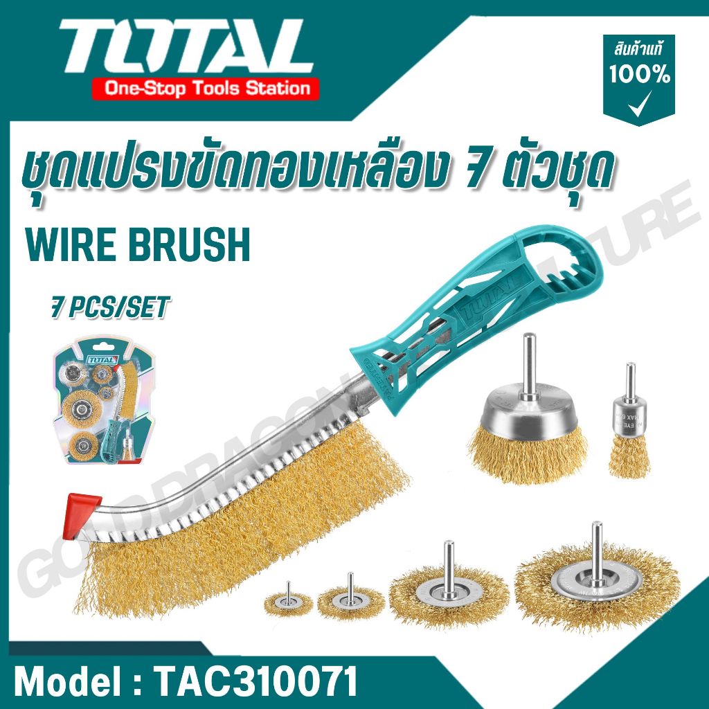 TOTAL ชุดแปรงขัดทองเหลือง 7 ตัวชุด ลวดทองเหลืองคุณภาพสูง รุ่น TAC310071 ...