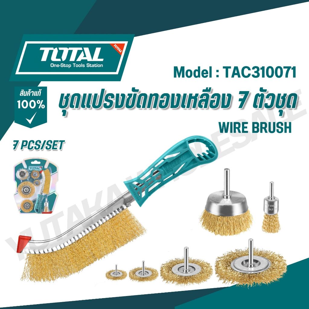 TOTAL ชุดแปรงขัดทองเหลือง 7 ตัวชุด ลวดทองเหลืองคุณภาพสูง รุ่น TAC310071 ...