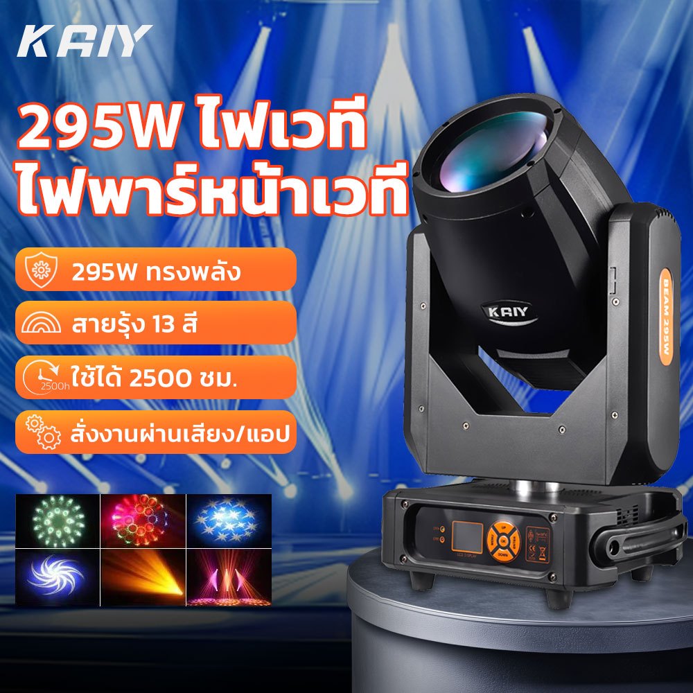 295W Gobo 13R เอฟเฟกต์สายรุ้งปริซึม 8+16+24 ไฟบีม ไฟดิสโก้ led beam ...