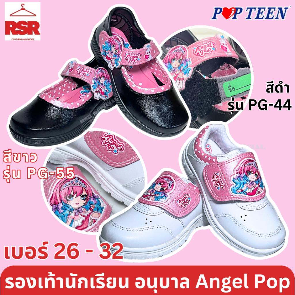 รองเท้านักเรียน อนุบาล หญิง Angel Pop สีดำ สีขาว ป๊อปทีน Popteen รุ่น ...
