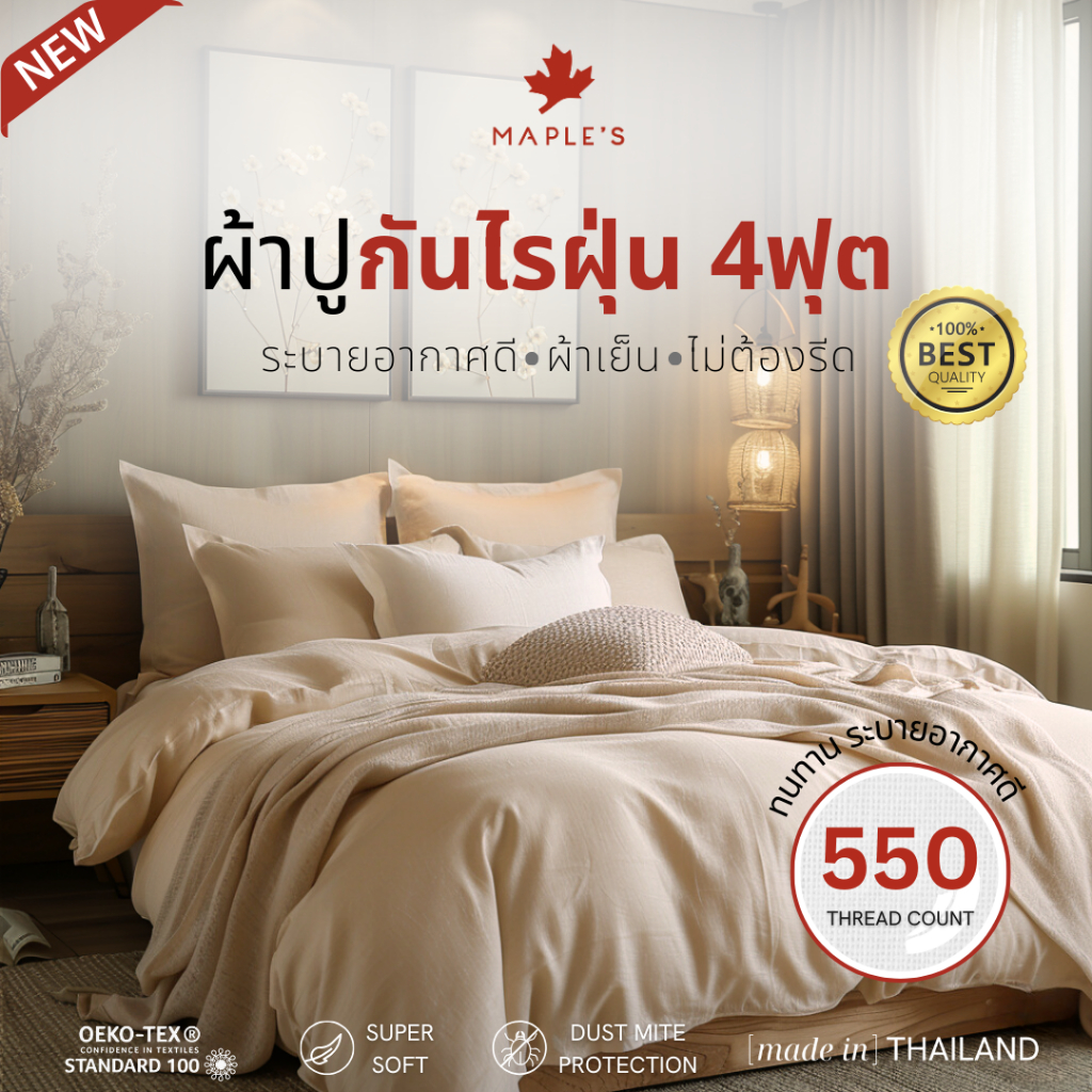 MAPLE'S ผ้าปูรัดมุม 4ฟุต 550เส้น ความสูงฟูก 4นิ้ว-10นิ้ว ยางยืดรัดมุม สีพื้น maple กันไรฝุ่น ...