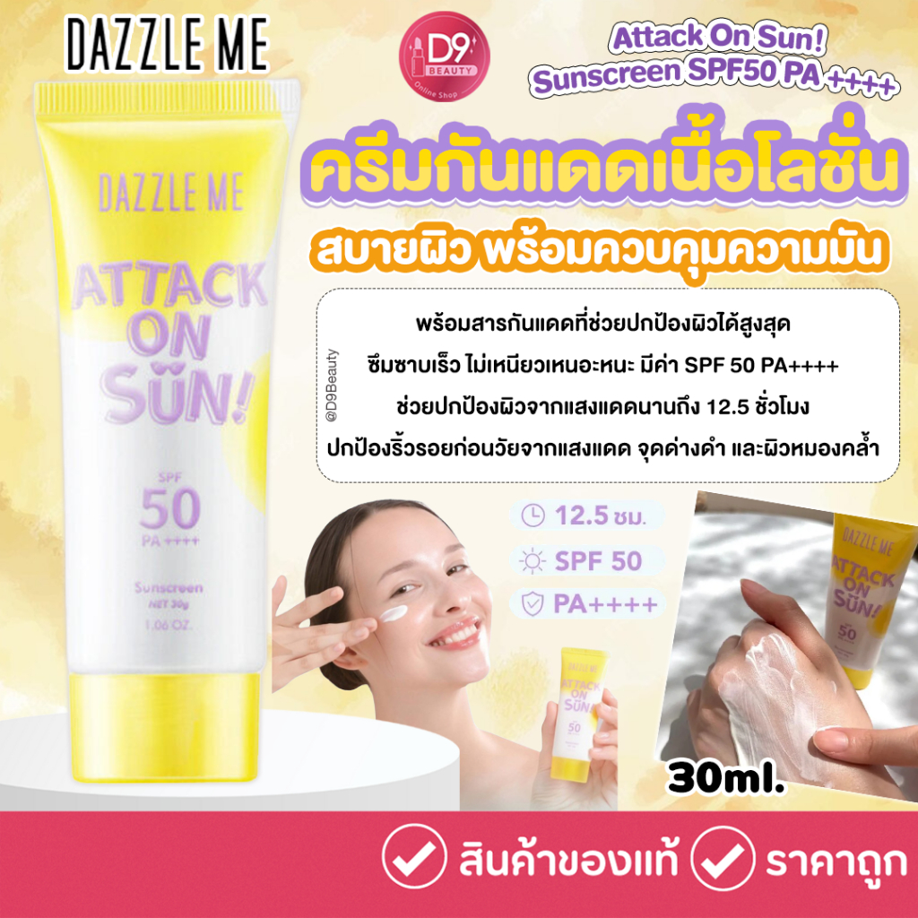 Dazzle Me Attack On Sun! Sunscreen SPF50 PA ++++ 30g ครีมกันแดดเนื้อบางเบา ให้ผิวดูเรียบเนียนและ ...