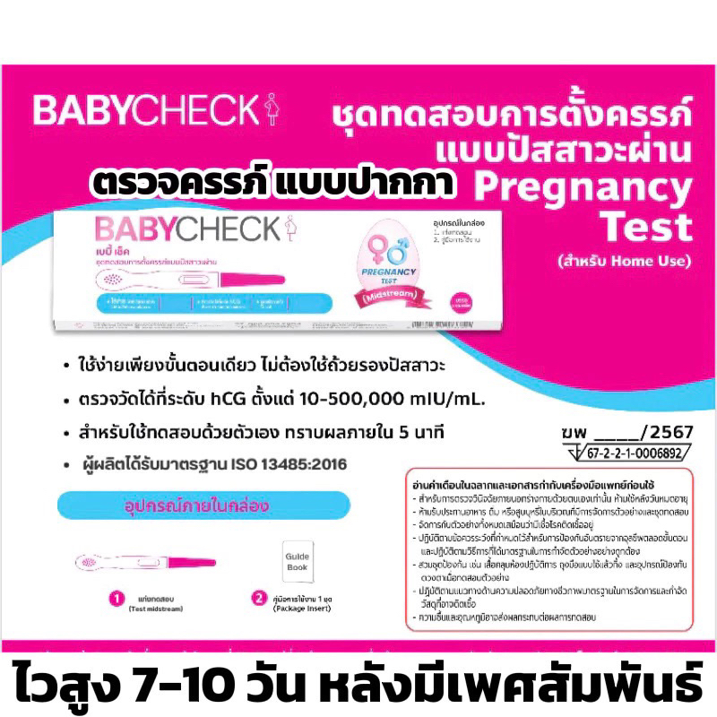 ชุดตรวจครรภ์Babycheck เบบี้เช็ค แบบความไวสูง 10 mIU/ml สามารถตรวจได้ ...