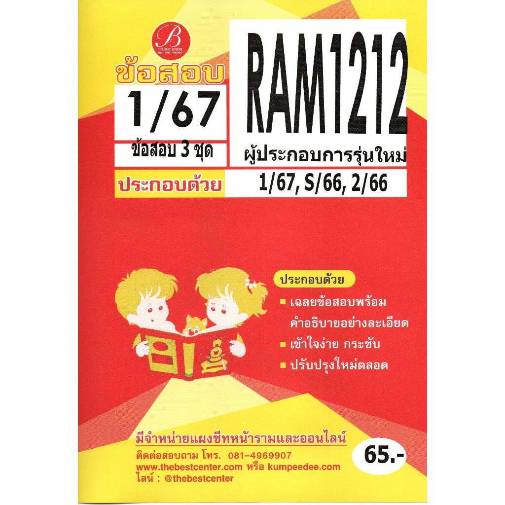 ข้อสอบ RAM1212 ผู้ประกอบการรุ่นใหม่ 1/67 | Shopee Thailand