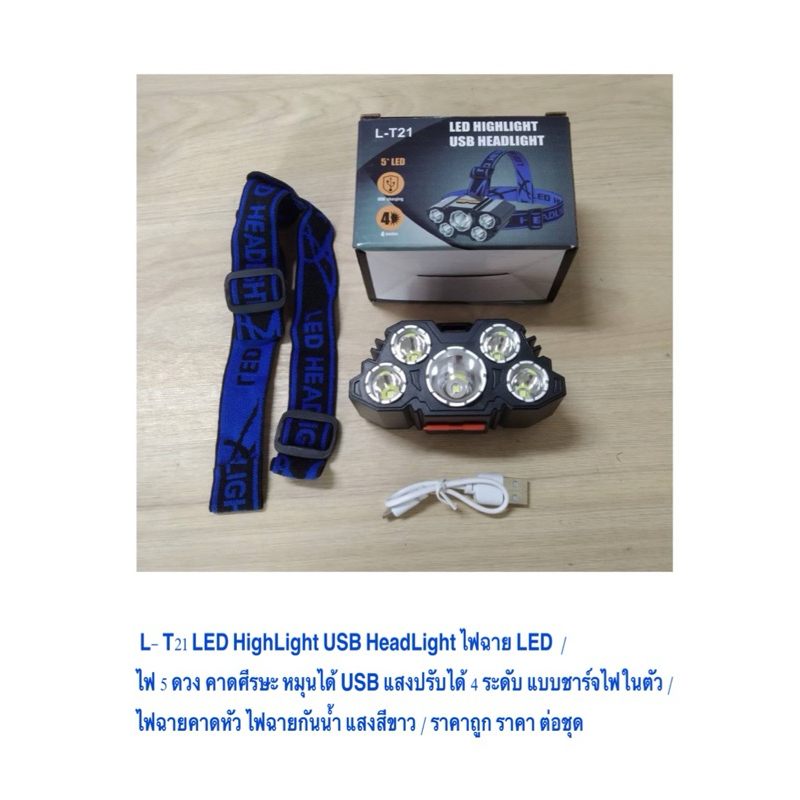 L-T21 LED USB HeadLight ไฟฉาย LED ไฟ 5ดวง คาดศีรษะ หมุนได้ USB แสงปรับได้ 4 ระดับ แบบชาร์จไฟใน ...