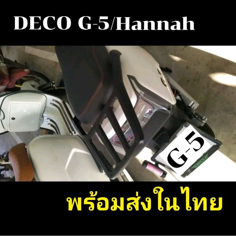 [พร้อมส่งในไทย] ตะแกรงท้ายรถ Deco Hannah G-5 แร็คท้าย ตรงรุ่น รถไฟฟ้า ...